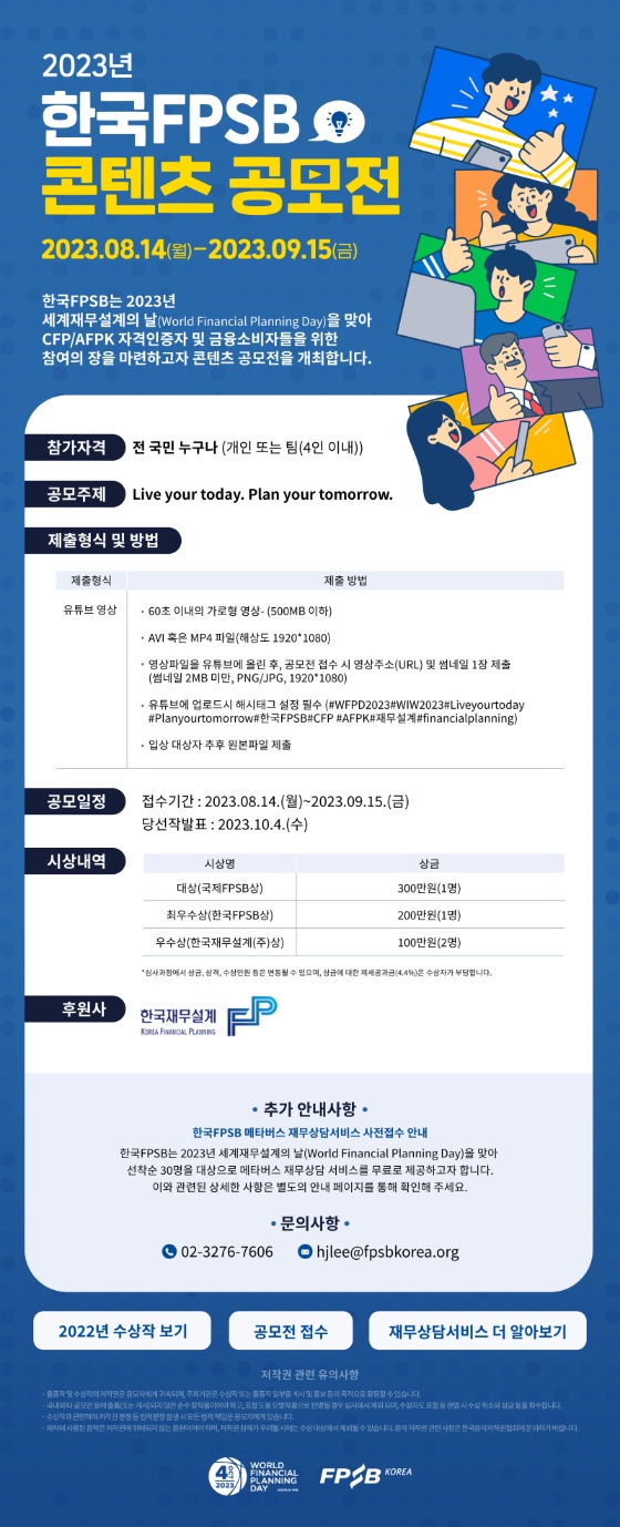 한국FPSB, 10월 4일 세계재무설계의 날 기념 콘텐츠 공모전 개최