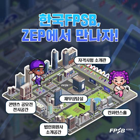 메타버스에서 만나는 한국FPSB…무료 재무상담도 실시
