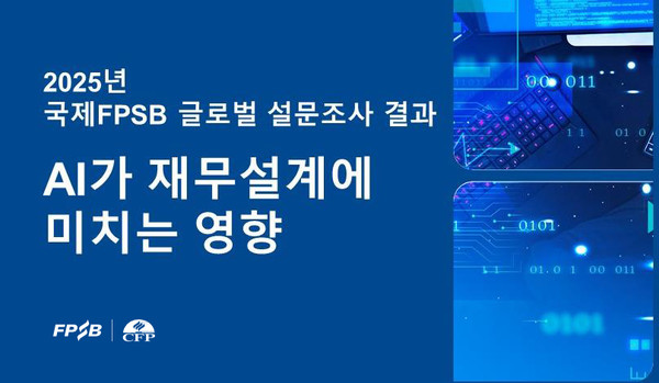 한국FPSB "AI 시대, 재무설계 업계가 새로운 전환점 맞이해"
